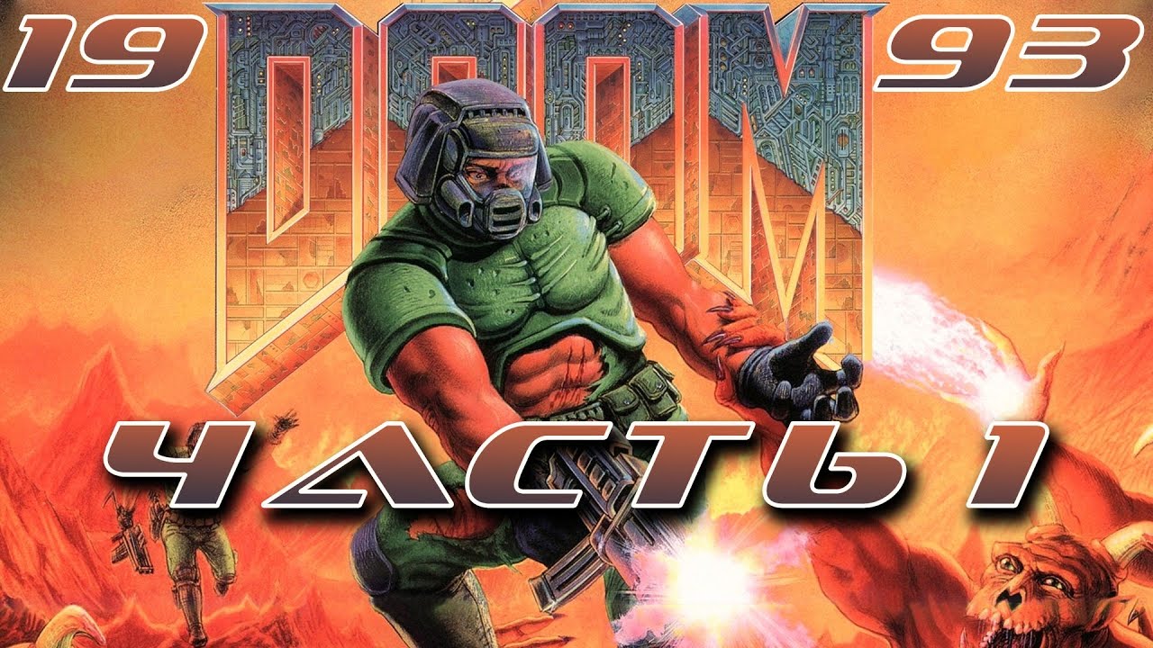 Doom (1993) Прохождение ч.1 - YouTube