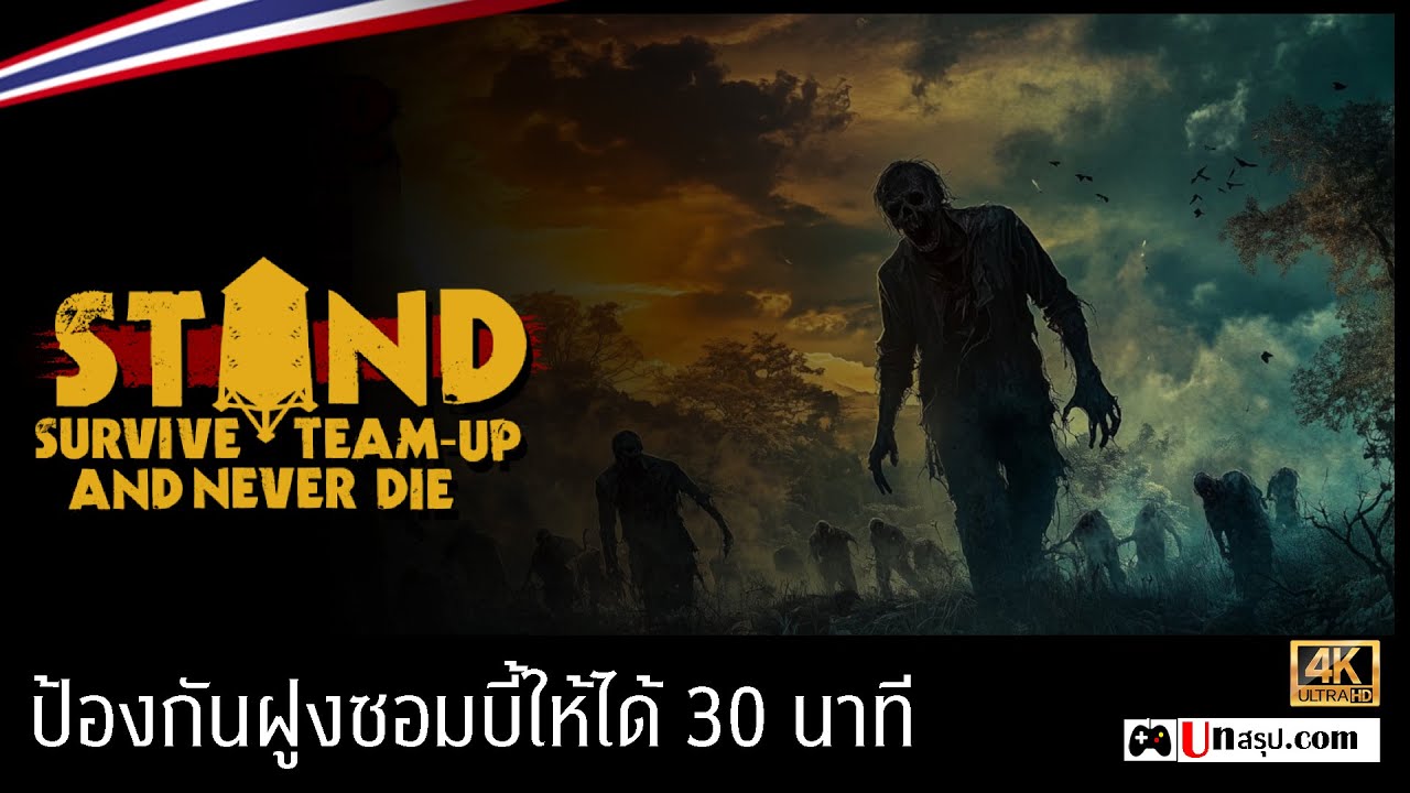 [ไทย] STAND : Survive, Team-up, And Never Die - ป้องกันฝูงซอมบี้ให้ได้ 30 นาที - YouTube