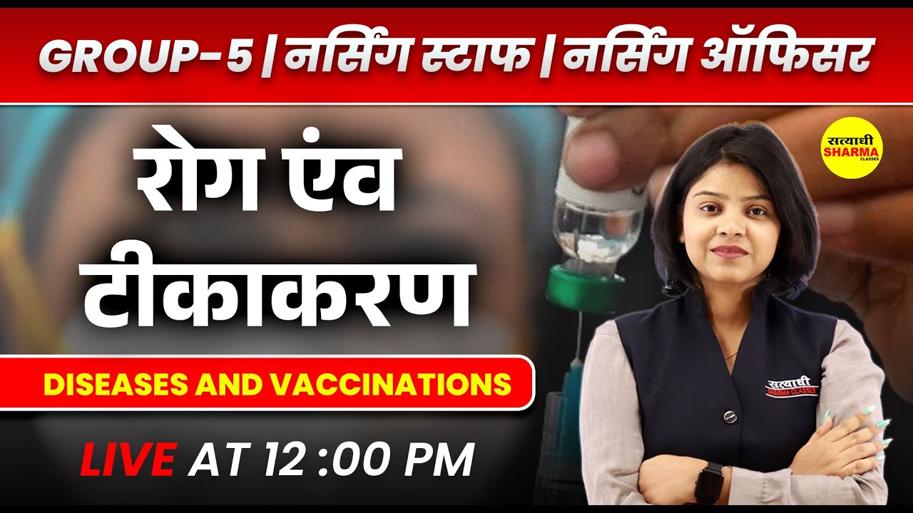 रोग एंव टीकाकरण | GROUP 5 NOTIFICATION 2024 | GROUP 5 VACANCY 2024 | NURSE, LAB TECH - YouTube