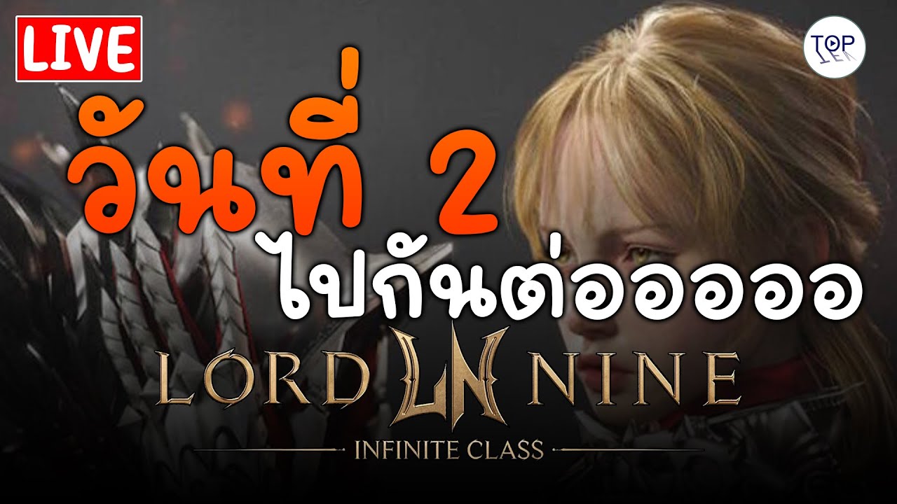 🔴Lord Nine: Infinite Class ไปกันต่ออออย่างไม่หยุดยั้ง Day 2 - YouTube