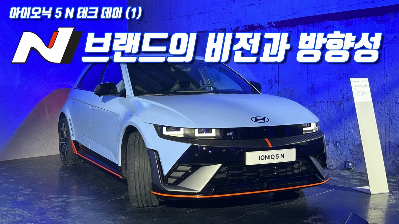 N 브랜드의 비전과 방향성 & 아이오닉 5 N의 테스트 주행 장면 | 아이오닉 5 N 테크 데이 (1) - YouTube