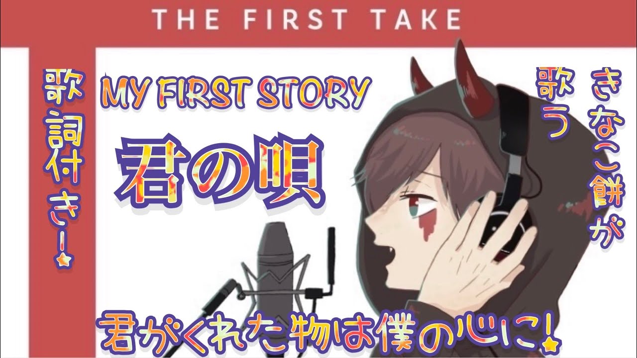 【MY FIRST STORY】君の唄(THE FIRST TAKE)cover - YouTube