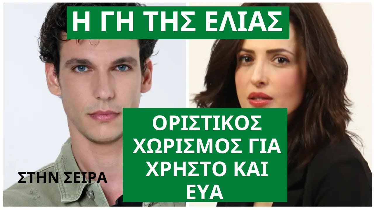 Η ΓΗ ΤΗΣ ΕΛΙΑΣ🌿ΟΡΙΣΤΙΚΟΣ ΧΩΡΙΣΜΟΣ ΓΙΑ ΧΡΗΣΤΟ ΚΑΙ ΕΥΑ ΣΤΗΝ ΣΕΙΡΑ ! - YouTube