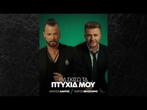 Christos Dantis - Tha Skiso Ta Ptyhia Mou (ft. Giorgos Velissaris)