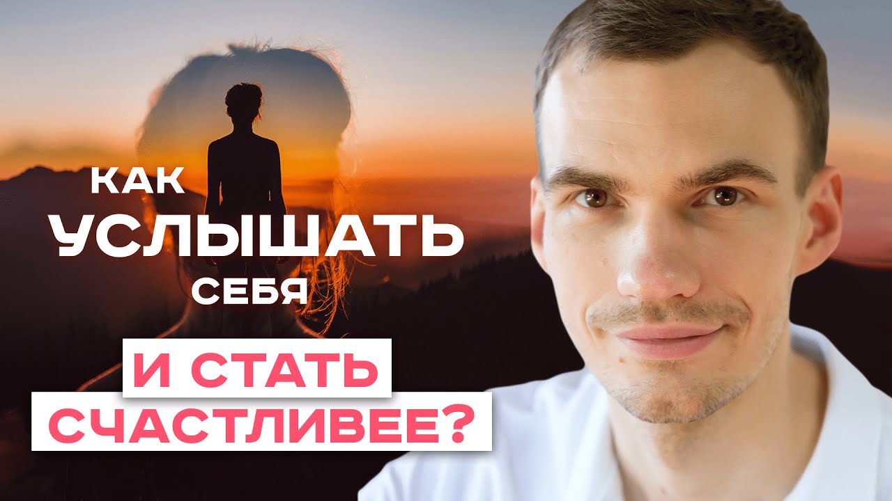 Как научиться слышать себя, свои желания и потребности? - YouTube