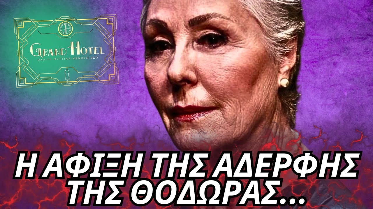 Grand Hotel - Η ΑΦΙΞΗ ΤΗΣ ΑΔΕΡΦΗΣ ΤΗΣ ΘΟΔΩΡΑΣ ΚΑΙ Η ΦΩΤΟΓΡΑΦΙΑ ΠΟΥ ...