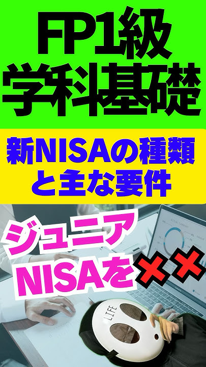 FP1級学科基礎 新NISA ジュニアNISA 金融商品と税金 #shorts #ファイナンシャルプランナー #投資 #勉強 #資産運用 #資産形成 - YouTube