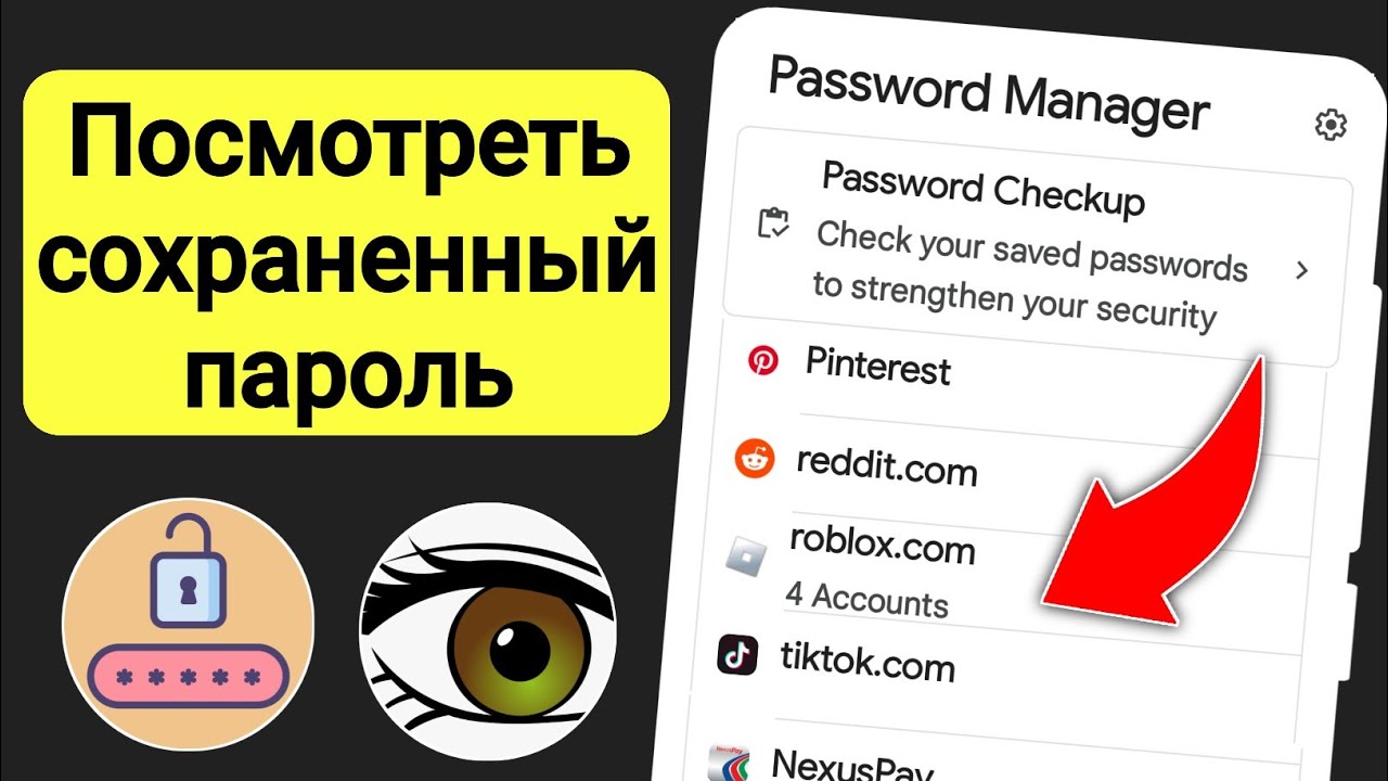 Как на Андроид телефоне посмотреть сохраненные пароли Где спрятаны все