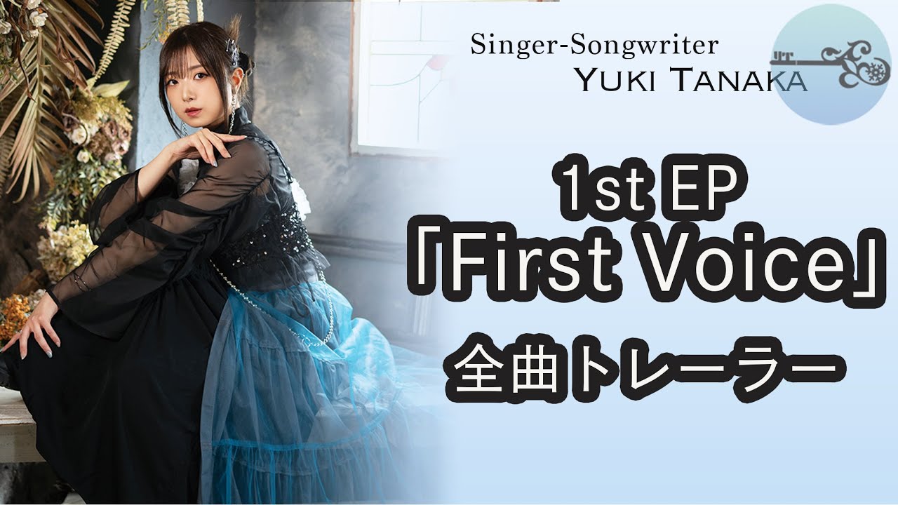 田中ゆき【1st EP「First Voice」トレーラー】シンガーソングライター/singer-songwriter Yuki Tanaka ...
