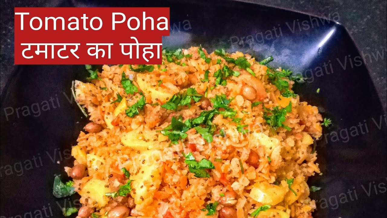 #Tomato Poha#टेस्टी टमाटर का पोहा#easy,quick healthy breakfast recipe# ...