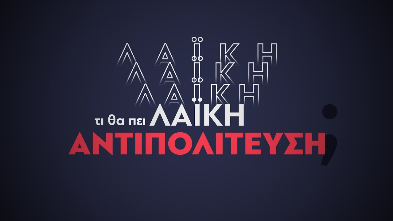 Τι θα πει ΛΑΪΚΗ ΑΝΤΙΠΟΛΙΤΕΥΣΗ | ΠΛΕΙΣΤΗΡΙΑΣΜΟΙ - YouTube