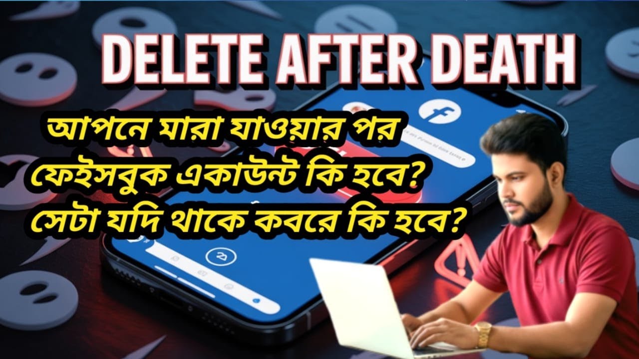 Delete After Death Facebook | মৃত্যুর পর কি হবে ফেসবুক একাউন্টের ...