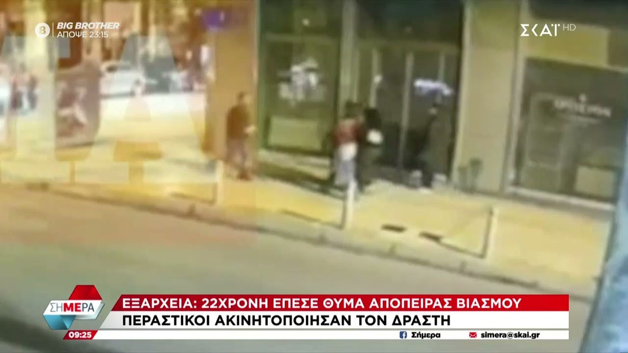 Εξάρχεια: 22χρονη έπεσε θύμα απόπειρας βιασμού – Περαστικοί ...