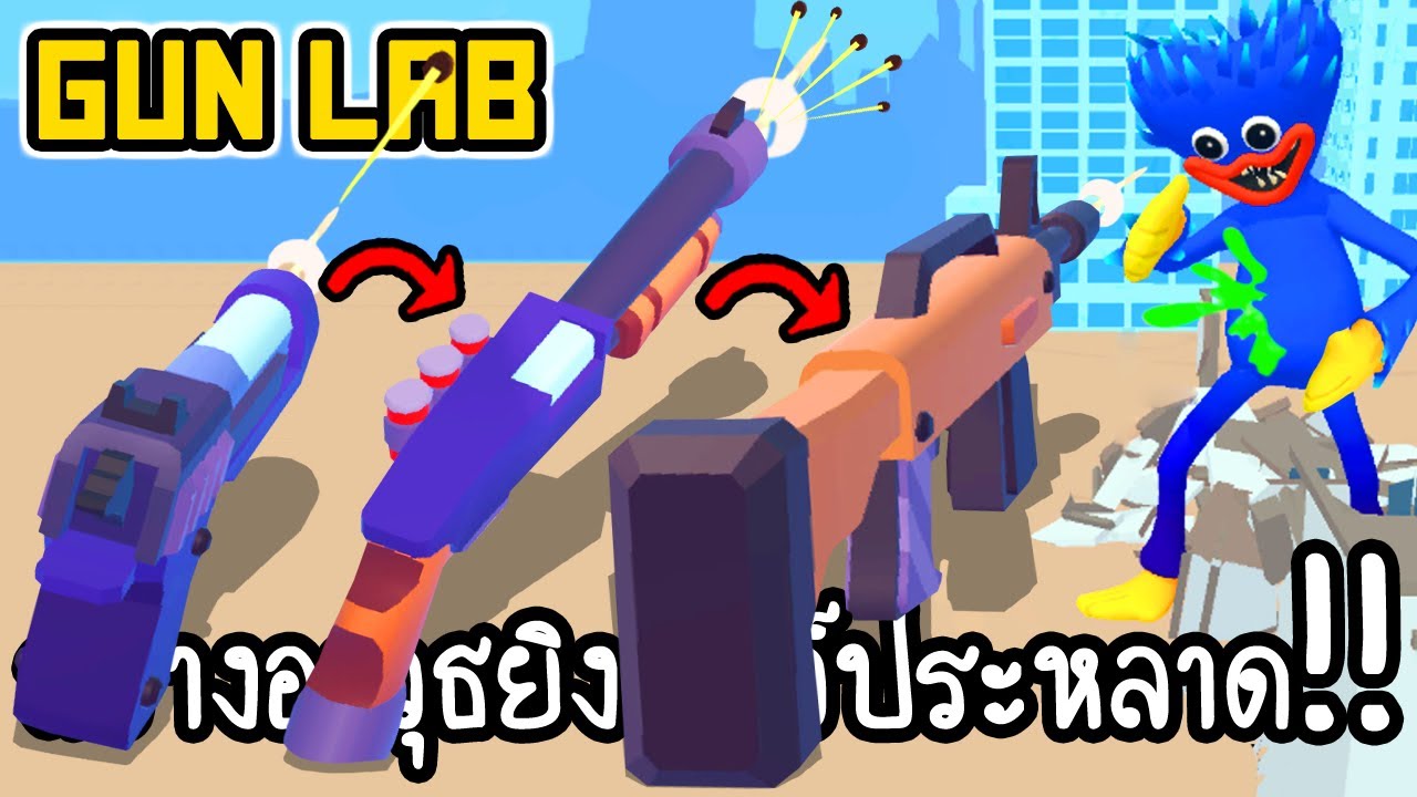 Gun Lab - สร้างอาวุธยิงสัตว์ประหลาด!! [ เกมส์มือถือ ] - YouTube