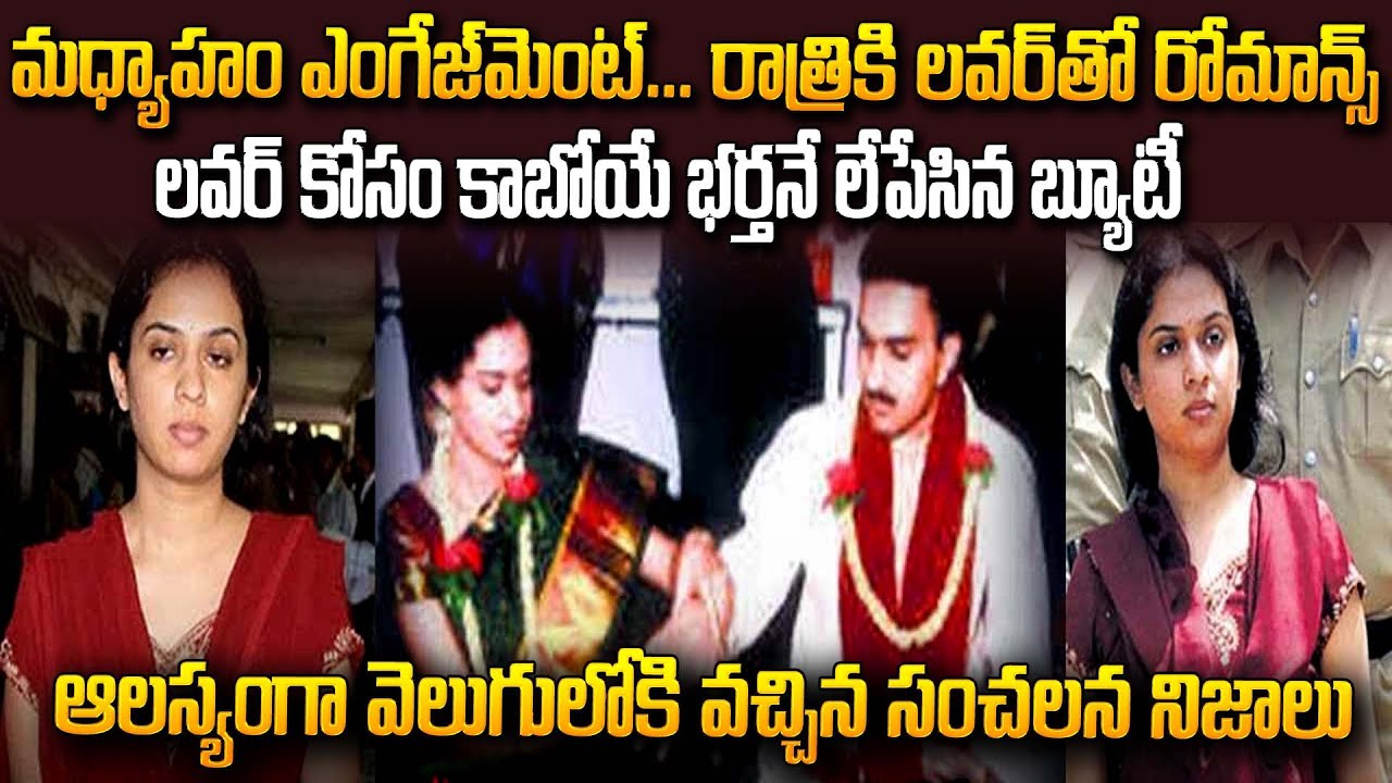 లవర్ కోసం కాబోయే భర్తకే స్కెచ్ వేసి లేపేసిన బ్యూటీ | Shubha Narayan ...