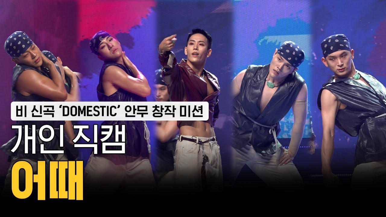 [스맨파/8화직캠] 어때(EO-DDAE) 크루 개인직캠 모음 (비 신곡 안무 창작 미션) | #스트릿맨파이터 - YouTube