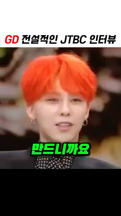 GD 전설적인 JTBC 인터뷰 - YouTube