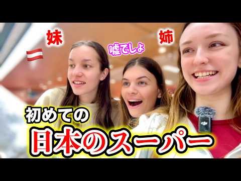 【初来日】35ヶ国旅した妹を日本のスーパーに連れてったら、綺麗さと日本製の商品に衝撃の連続！