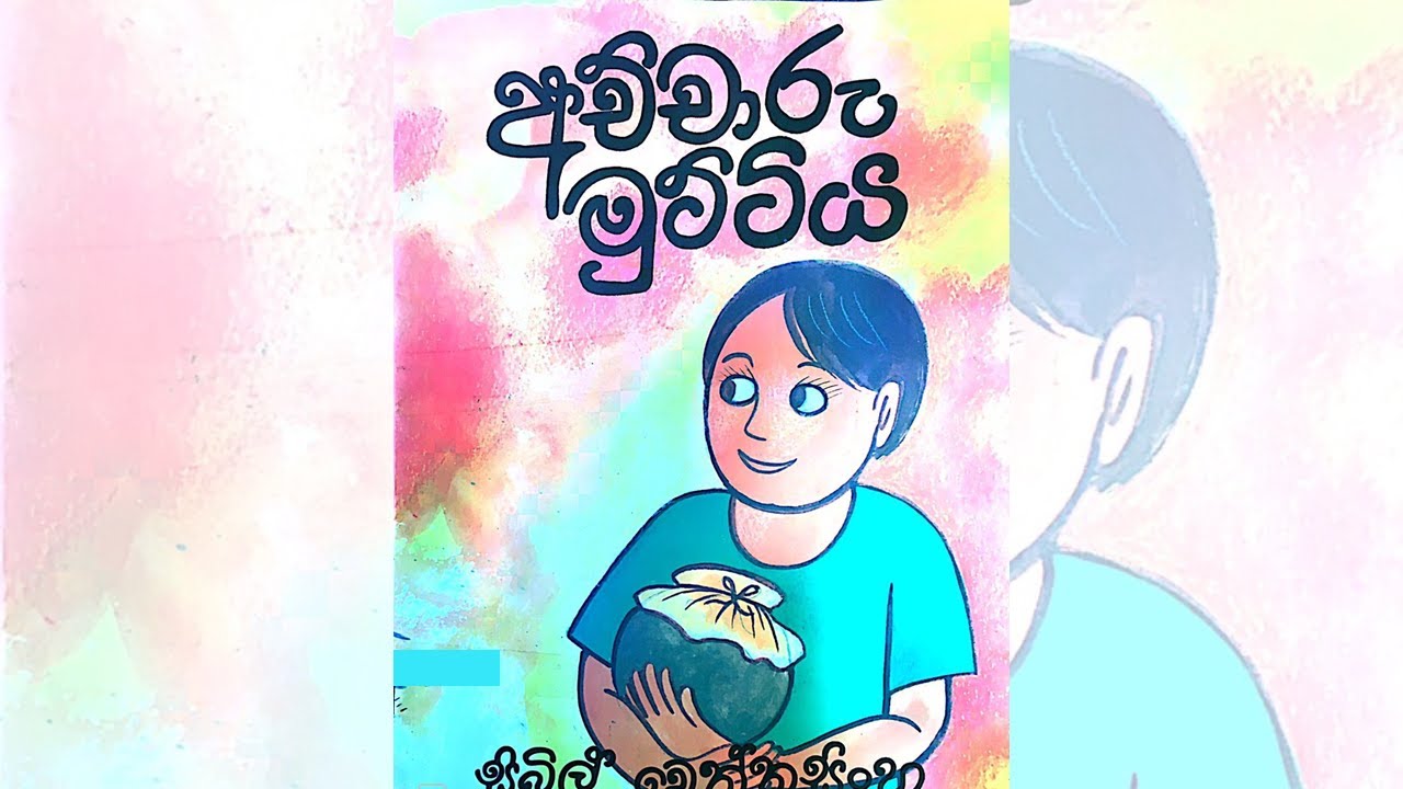 අච්චාරු මුට්ටිය /Achcharu Muttiya/Sinhala lama kathandara/Sinhala Story ...