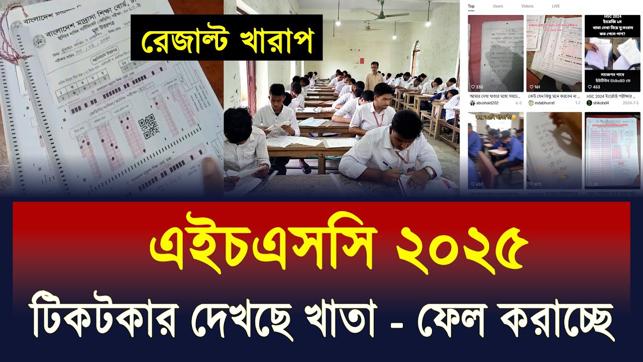 টিকটকার HSC 2025 খাতা দেখছে | ফেল করছে অনেকে | hsc 2025 khata dekha ...