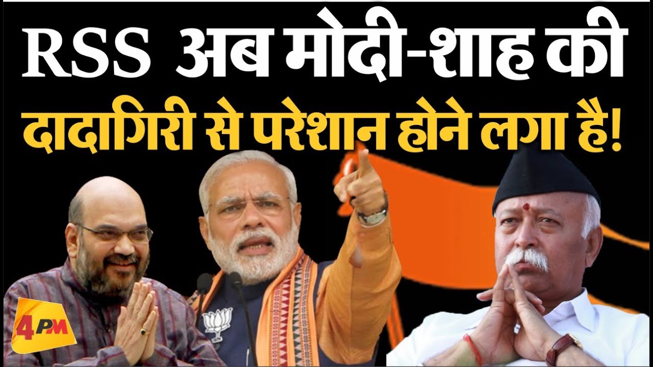 RSS अब मोदी-शाह की दादागिरी से परेशान होने लगा है || RSS - YouTube