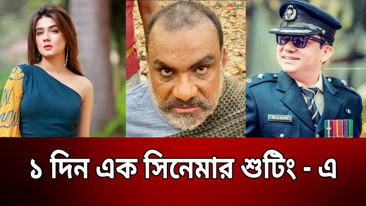 ১ দিন এক সিনেমার শুটিং - এ | Mahiya Mahi | D A Tayeb | Mytv - YouTube