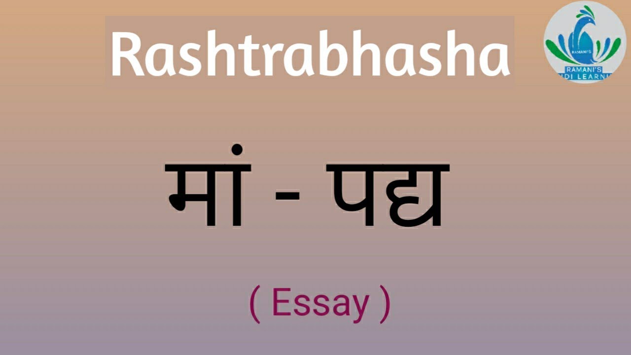Rashtrabhasha / मां - पद्य / Poem Essay/ Explanation in Tamil - YouTube