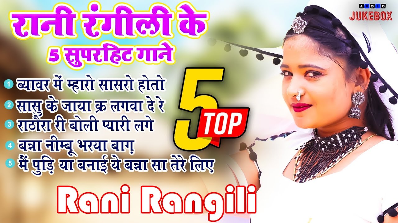 Rani Rangili Top-5 सदाबहार गीत |Nonstop Rajasthani Song 2024 |Video ...