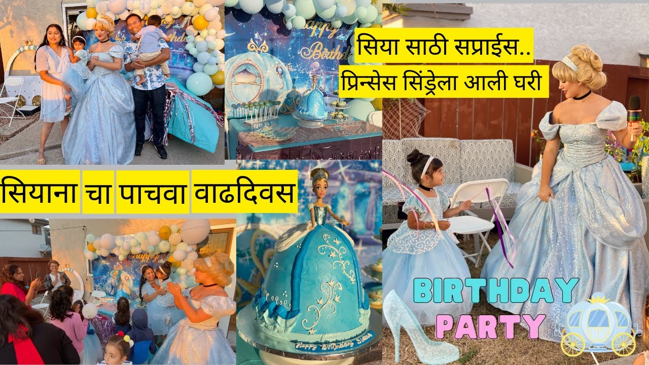 सियाना चा पाचवा वा वाढदिवस | Surprise Birthday Party vlog | princess ...