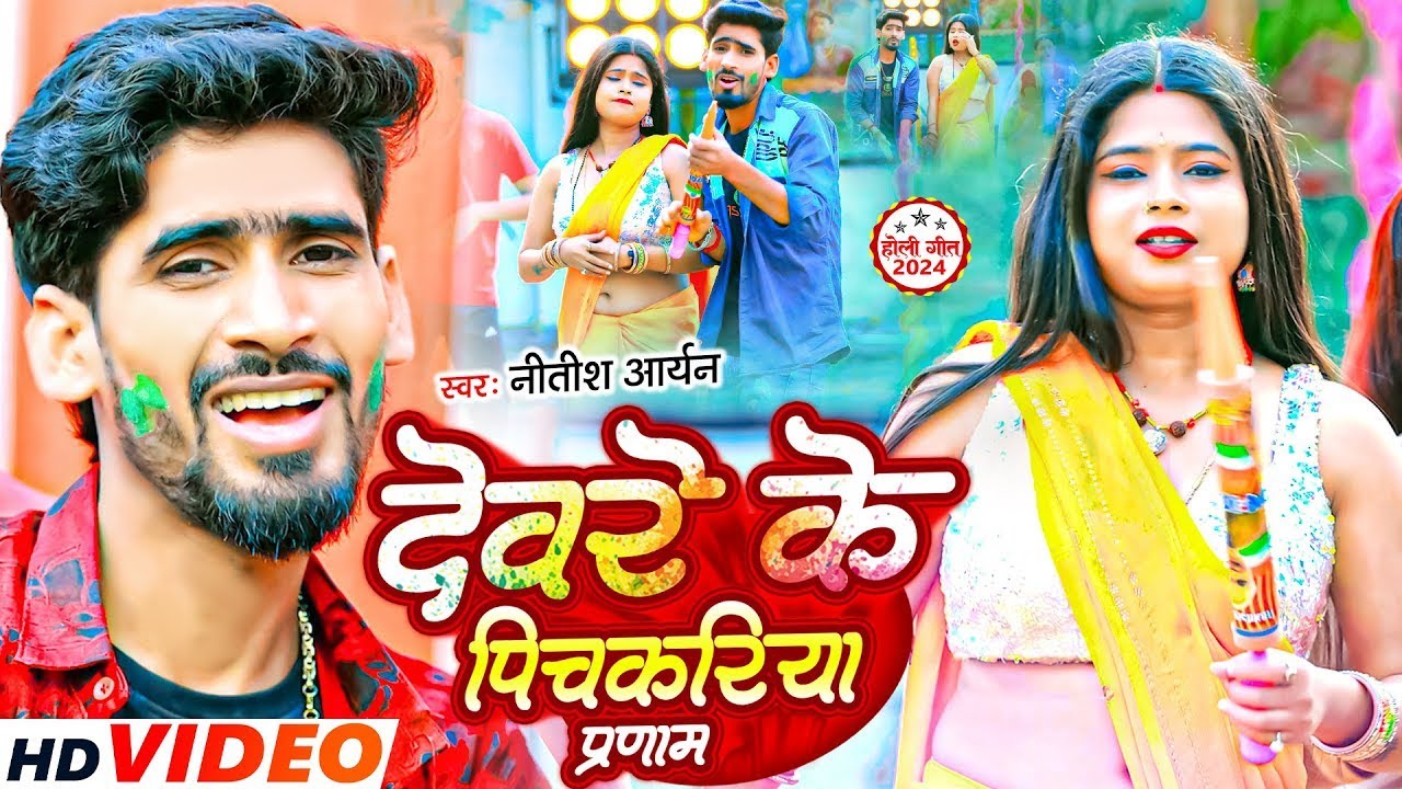 #Video | देवरे के पिचकरिया प्रणाम | #Nitish Aryan | Devare Ke Pichakariya Pranam | #Maghi Holi ...