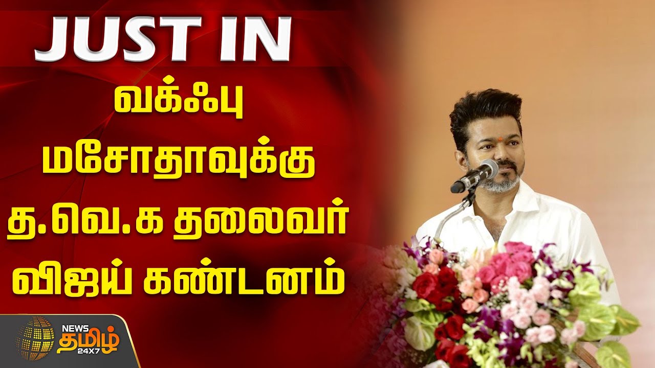 வக்ஃபு மசோதாவுக்கு த.வெ.க தலைவர் விஜய் கண்டனம் | tvk vijay | Waqf Bill ...