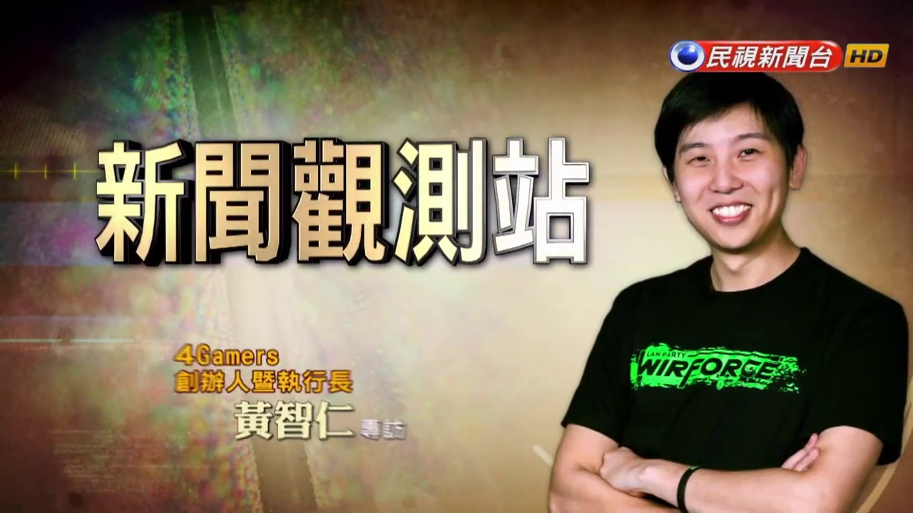 玩遊戲是種專業！專訪4Gamers執行長兼創辦人 黃智仁【新聞觀測站】 - YouTube