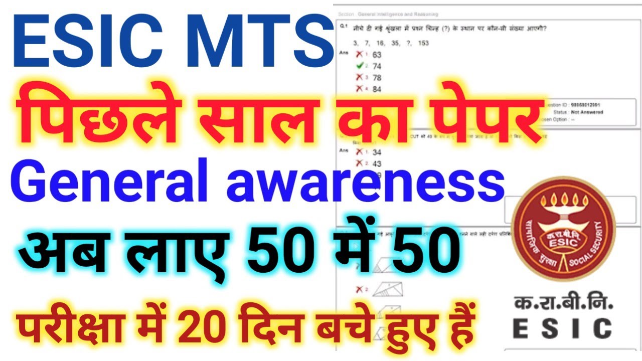 ESIC MTS previous year paper solution ll general awareness ll esic MTS ...