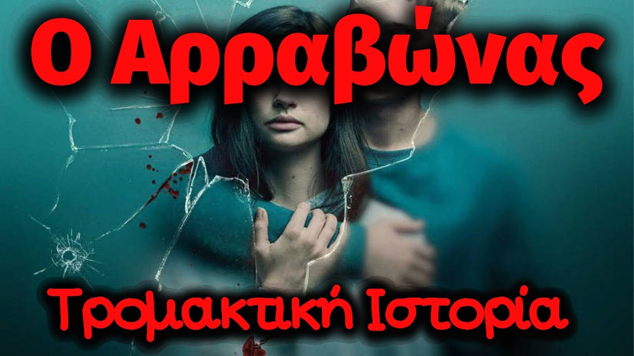 Ο Αρραβώνας | Παραφυσικές Τρομακτικές Ιστορίες #τρομακτικέσ #ιστορίεσ ...