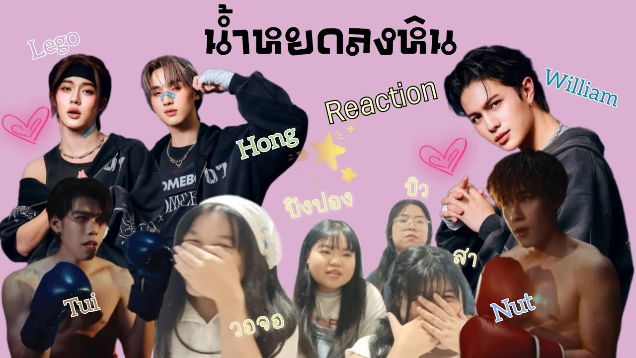 Reaction 'น้ำหยดลงหิน (DRIP) - LYKN Prod. by URBOYTJ' 🪨💧🐺 หินบอก MV ...
