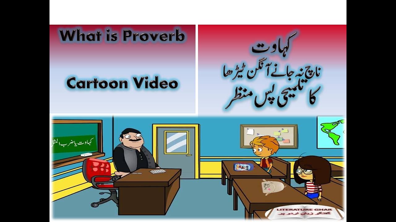 Naach na jane Angan teda || नाच ना जाने आँगन टेढ़ा || PROVERB || کہاوت ...