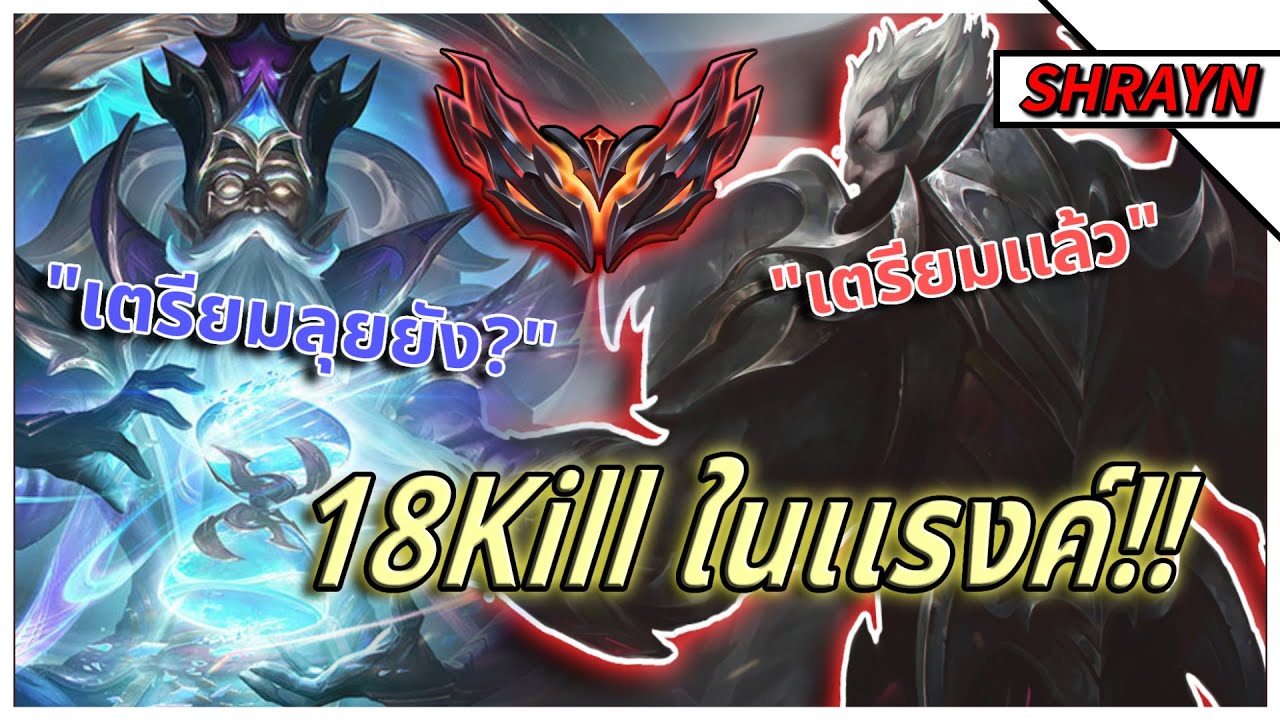 คู่หูที่วิ่งไล่ฆ่าจนเกมระเบิดในเเรงค์เเกรนด์มาส!! [ LOLTH Rank solo ...