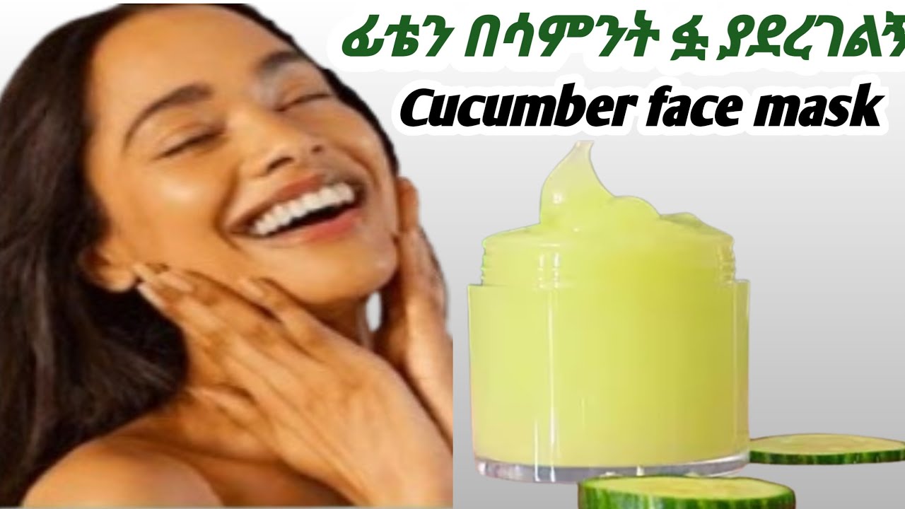 🌼ፊቴን በሳምንት ውስጥ ፏ ያደረገልኝ ቤት ውስጥ የሚዘጋጅ ጥቋቁር ነጠብጣብ Cucumber face mask Kal ...