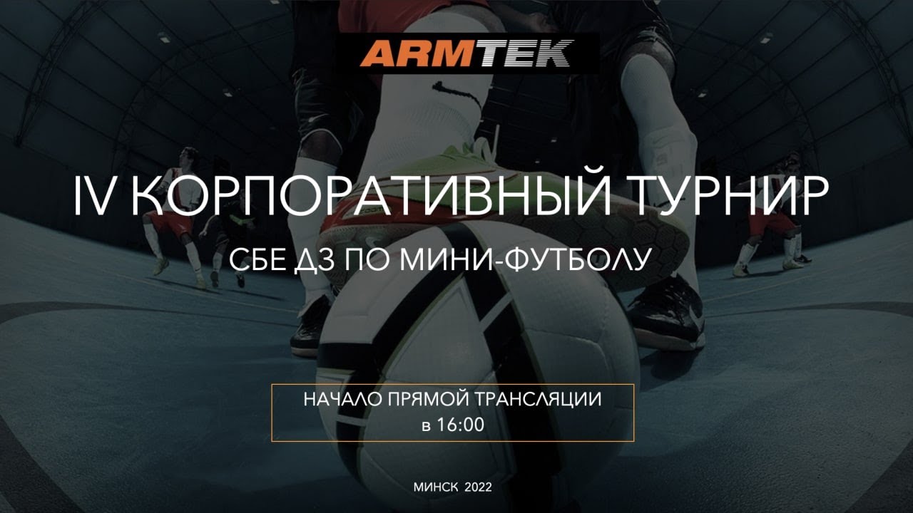 IV Корпоративный турнир СБЕ ДЗ по мини-футболу | ARMTEK | 13 ноября 2022 | Минск - YouTube