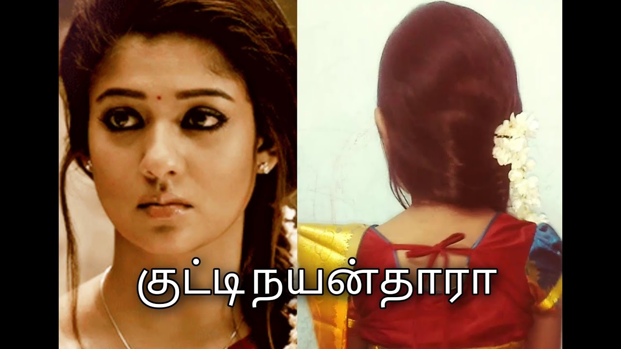 குட்டி நயன்தாரா / Nayanthara Raja Rani hairstyle / nayanthara puff ...