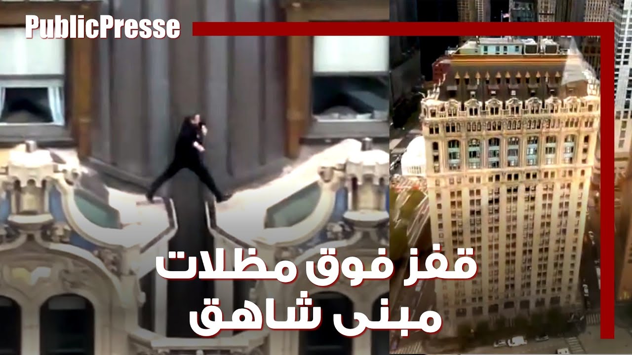 فيديو صادم رجل يقفز على سطح مبنى شاهق Youtube