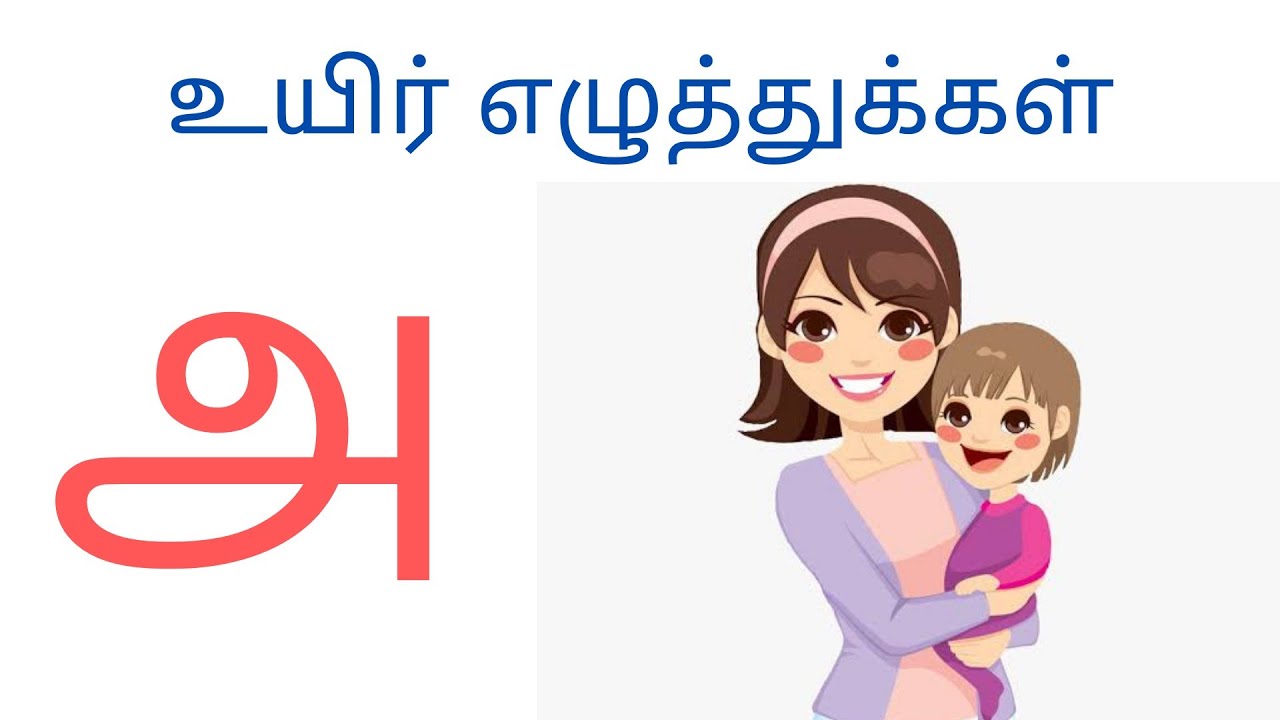 உயிர் எழுத்துக்கள் | அ ஆ இ ஈ | Uyir ezhuthukkal | a aa e ee | learn ...