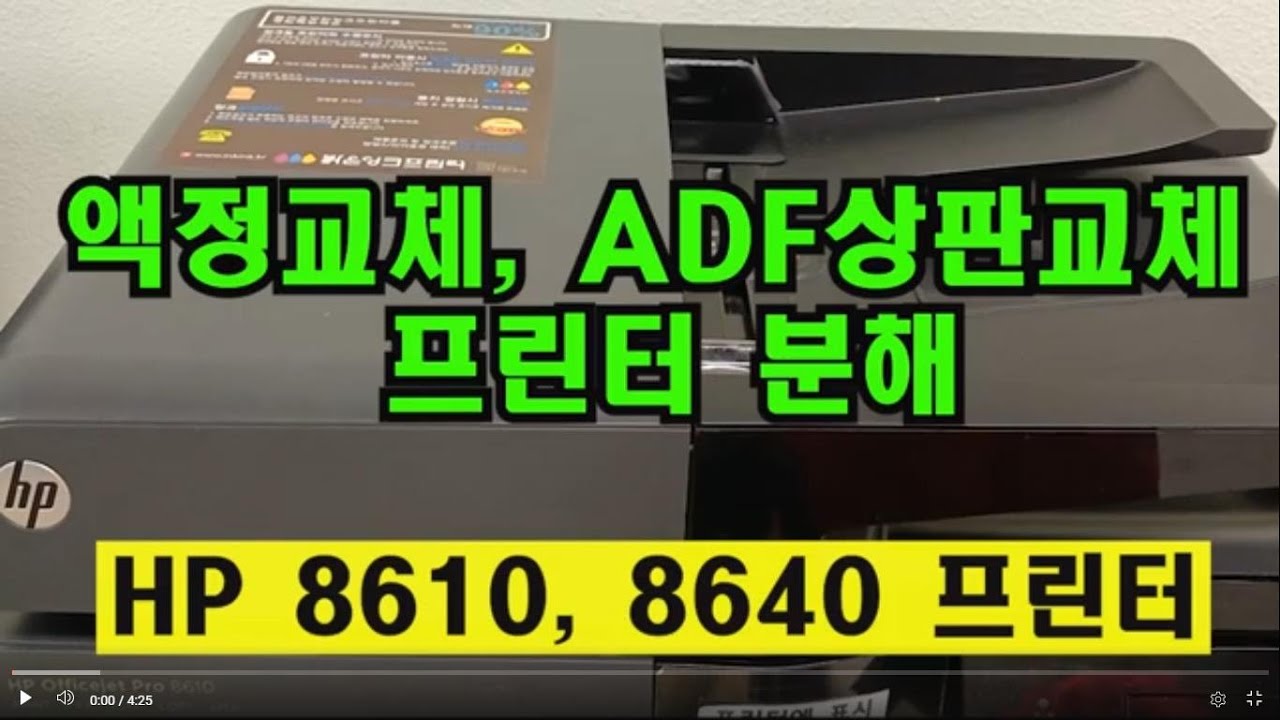 hp8610 hp8640 액정교체, ADF상판교체, 프린터분해 - YouTube