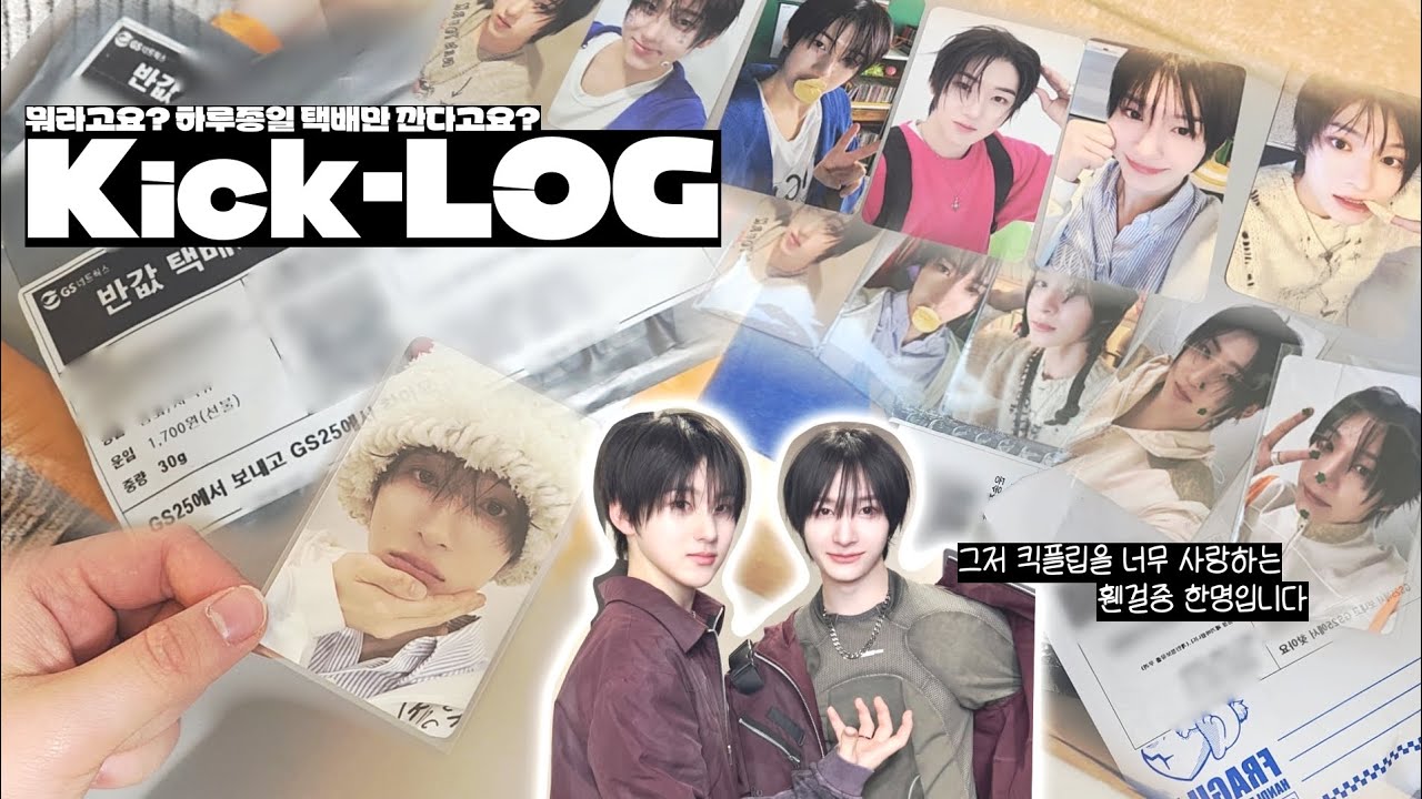 [ Kick-LOG #4 | 킥플립휀걸 ] 하루종일 택배만 까냐고요? 어라 어떻게 아셨어요? | 킥플립 | KickFlip ...