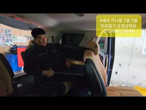 4세대 카니발(KA4) 3열 시트 안 높아지고 순정상태로 뒤로 밀기 - YouTube