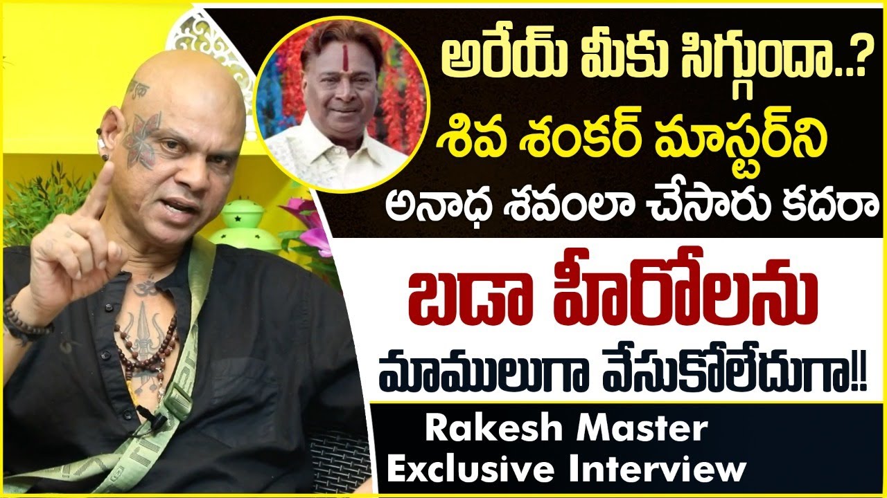 Rakesh Master About Shiva Shankar Master || Rakesh Master Exclusive ...