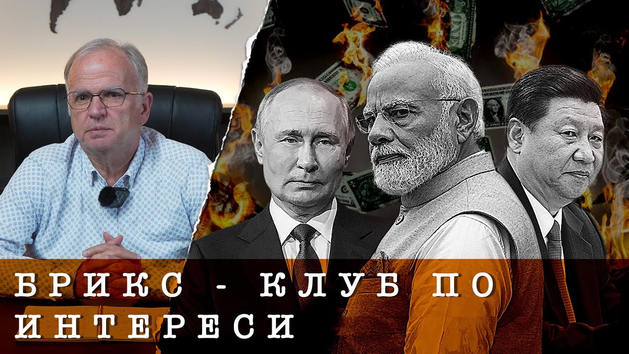 Експрес анализ БРИКС Клуб по интереси Youtube