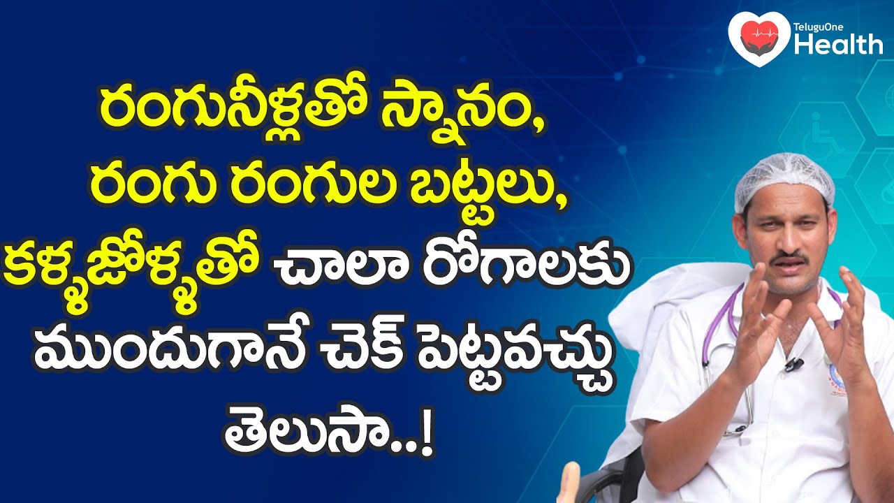 Color Therapy | రంగునీళ్ల స్నానంతో రోగాలకు చెక్ పెట్టవచ్చు! Dr. P ...