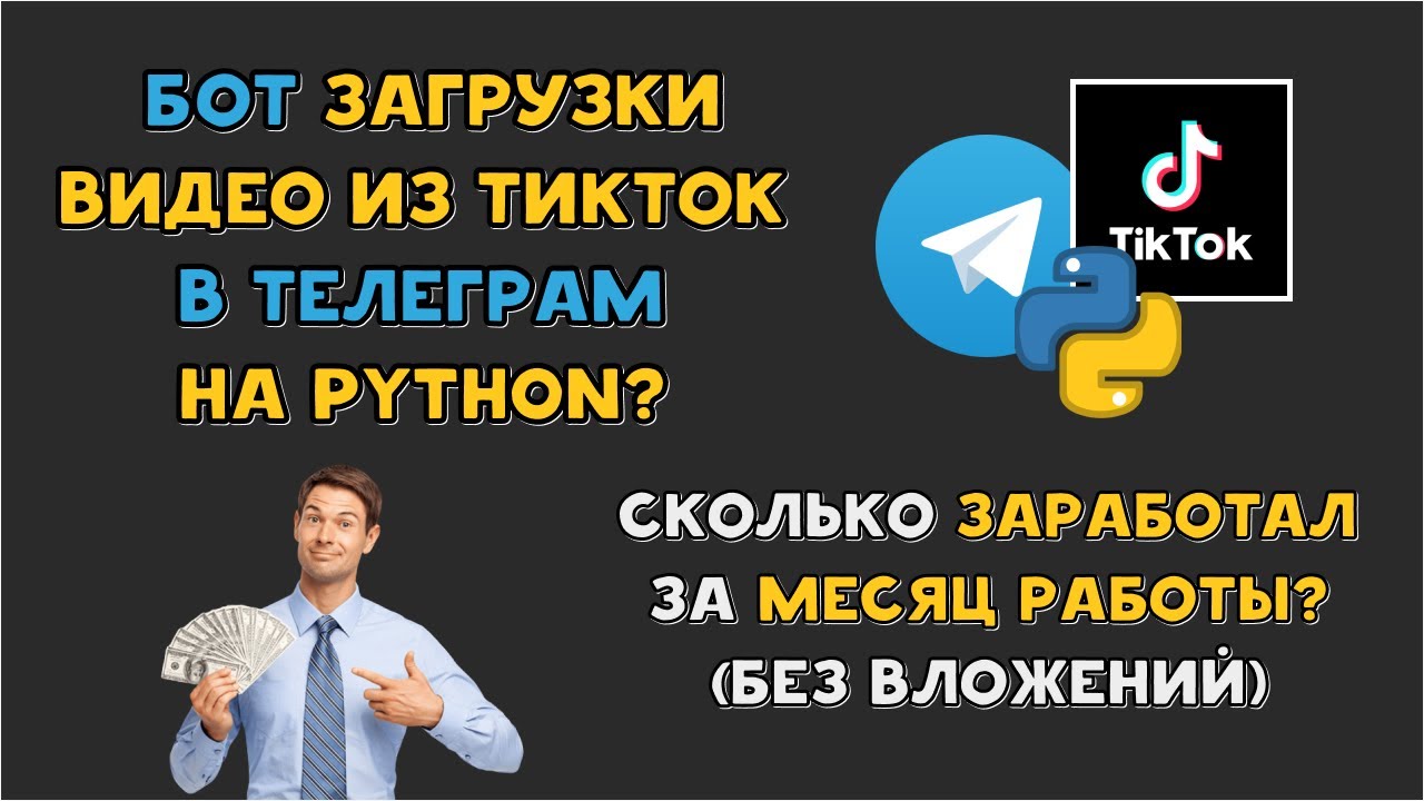 TELEGRAM BOT загрузки ВИДЕО из TikTok на Python БЕСПЛАТНО | Какой ...