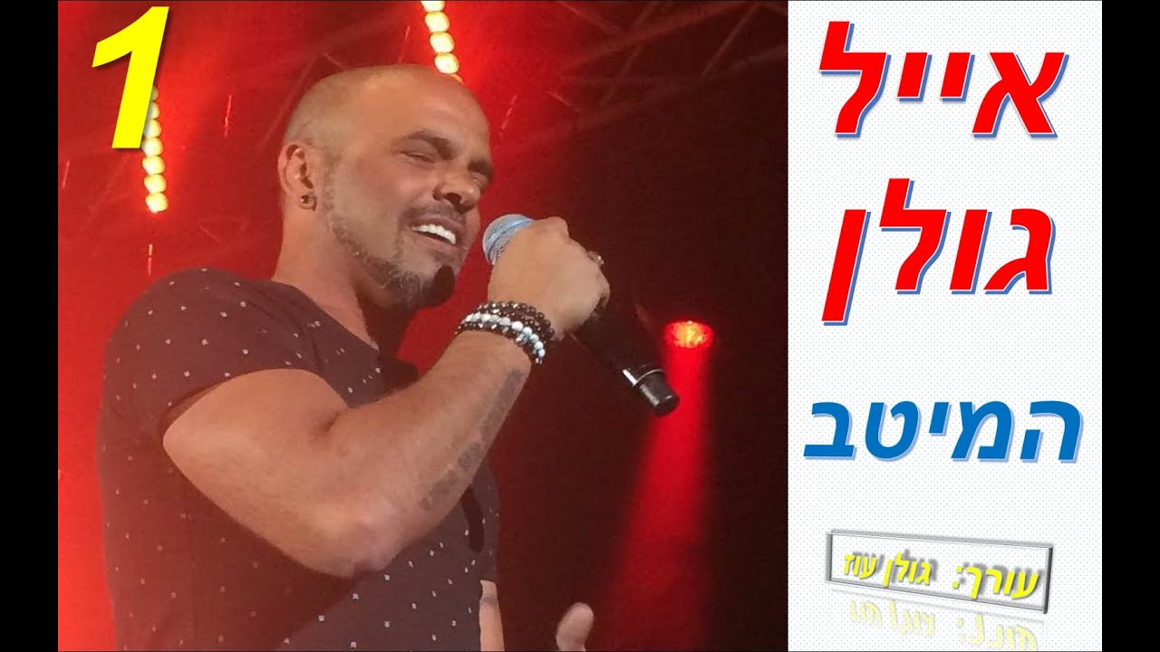 אייל גולן-מבחר משיריו היפים-חלק 1(מתוך 3)-סט שירים להאזנה ברצף - YouTube